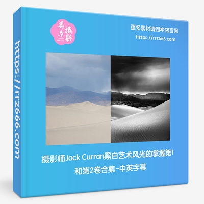摄影师Jack Curran黑白艺术风光的掌握第1和第2卷合集-中英字幕
