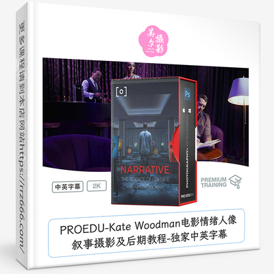 PROEDU-Kate Woodman电影情绪人像叙事摄影及后期教程-中英字幕