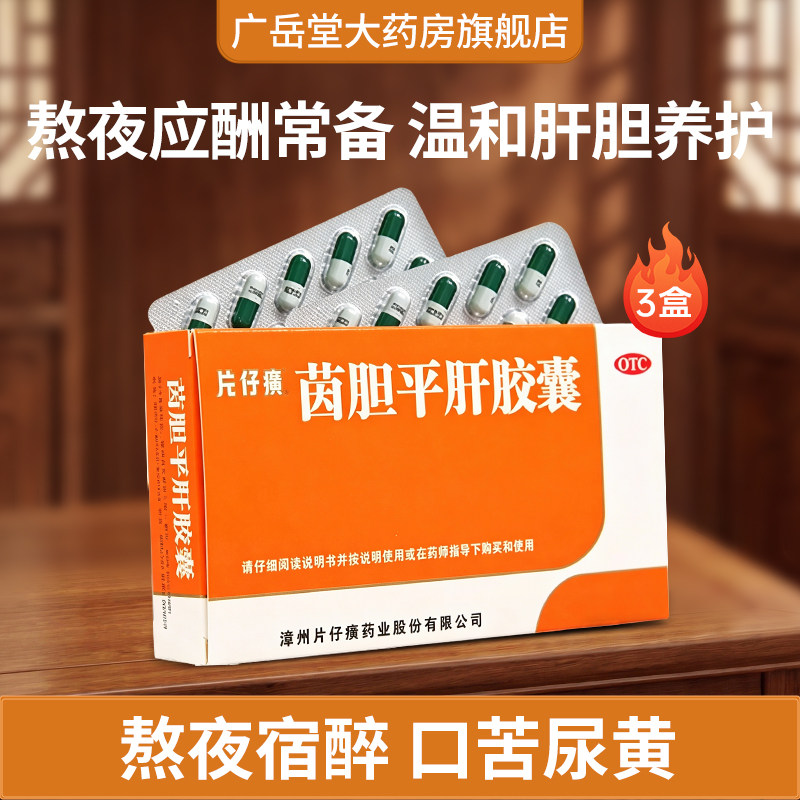 片仔癀茵胆平肝胶囊官方正品护肝养肝急慢性肝炎保肝药肝胆用药