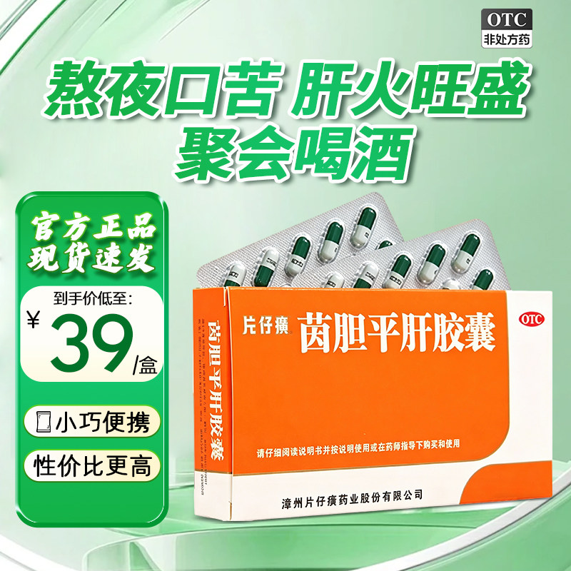 片仔癀茵胆平肝胶囊官方正品护肝养肝急慢性肝炎保肝药肝胆用药