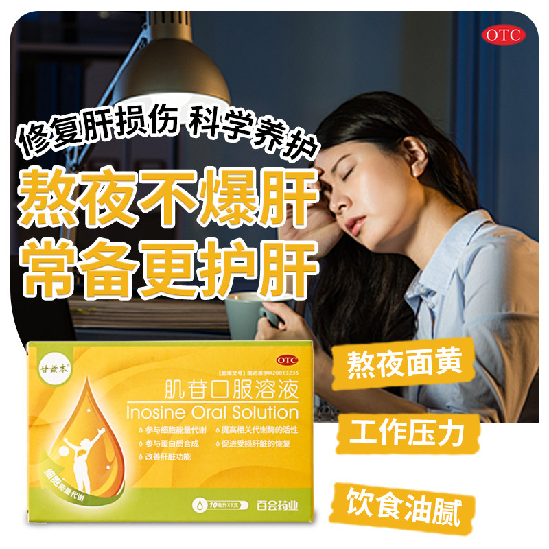 甘兹本肌苷口服溶液官方旗舰肌酐治疗急性慢性肝炎肝痛肝胆用药gy