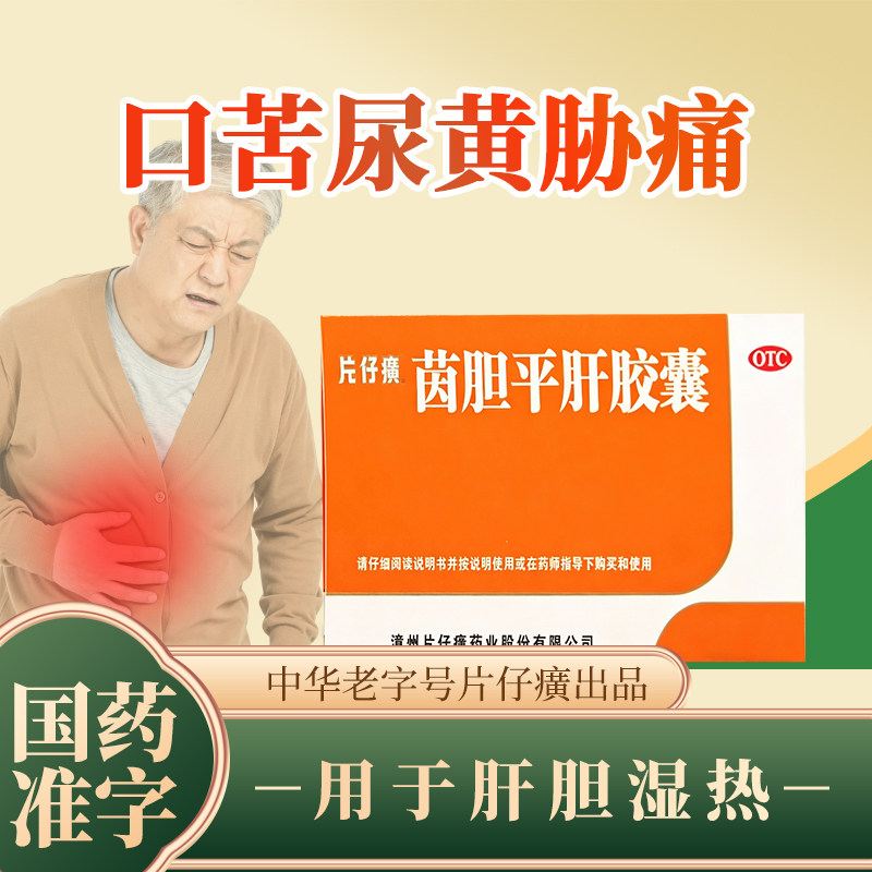 片仔癀茵胆平肝胶囊官方正品护肝养肝急慢性肝炎保肝药肝胆用药