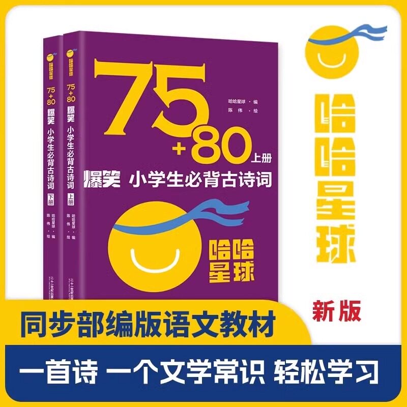 哈哈星球爆笑小学生必背古诗词75+80首上下册人教版唐诗三百首宋词鉴赏文言文中国古诗词大全集小学112首初中语文76首小本背诵神器
