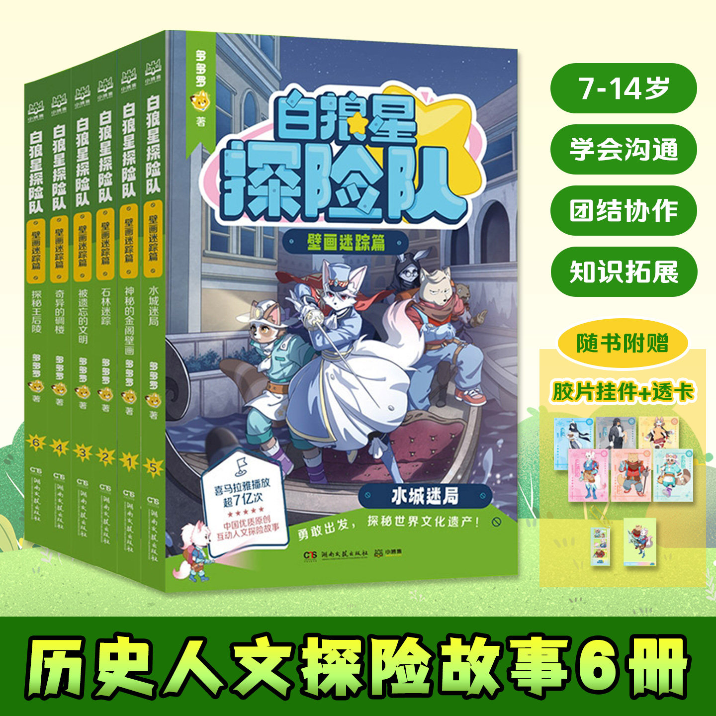 白狼星探险队壁画迷踪篇全6册7-14岁人文探险故事拓展历史知识民俗文化遗迹收获团结奋进珍贵友谊精美手绘插画冒险小说课外读物