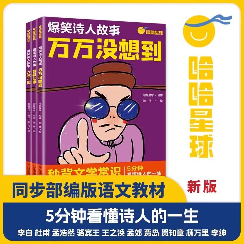 爆笑诗人故事(共3册)爆笑一切知识点,轻松学习,认准哈哈星球