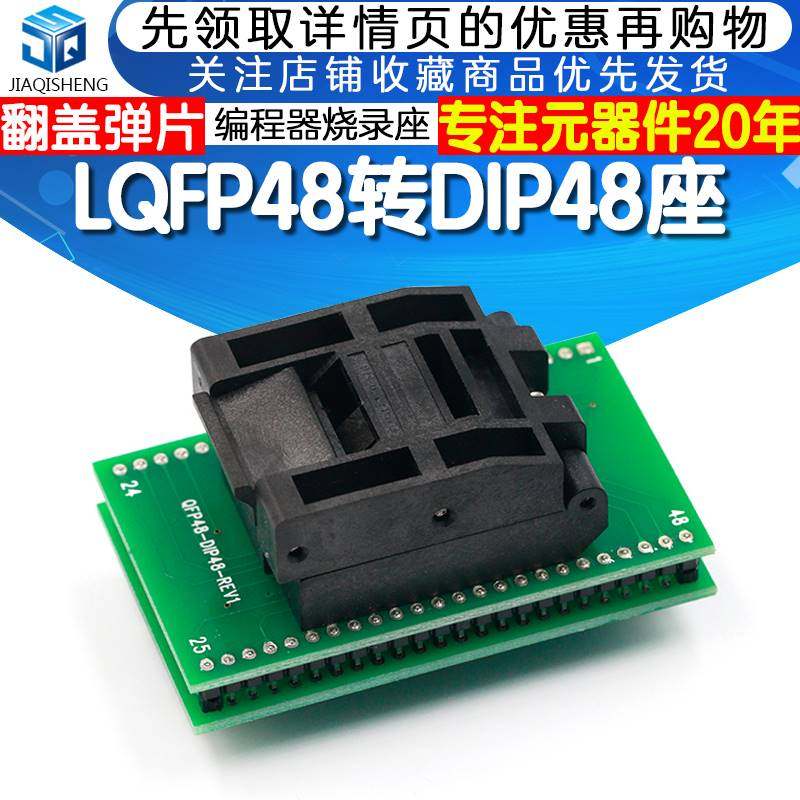 QFP TQFP LQFP48转DIP48座编程器烧录座测试座_虎窝淘
