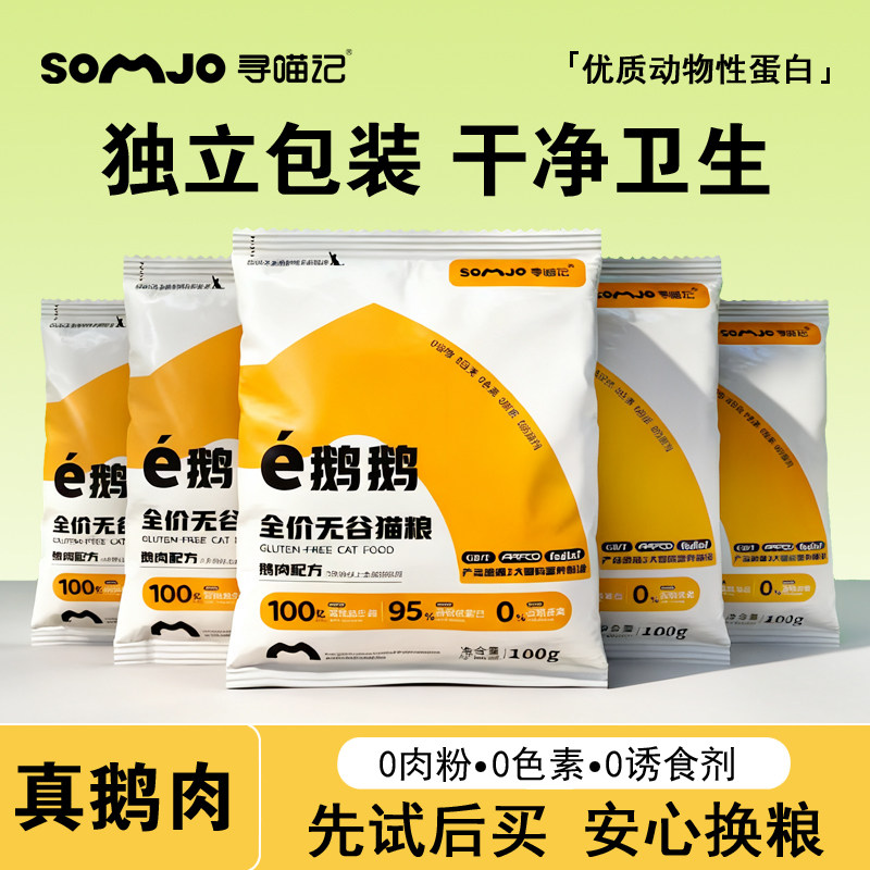 寻喵记精选鹅肉冻干高蛋白猫粮试吃成幼猫无谷尝鲜装膨化粮全价