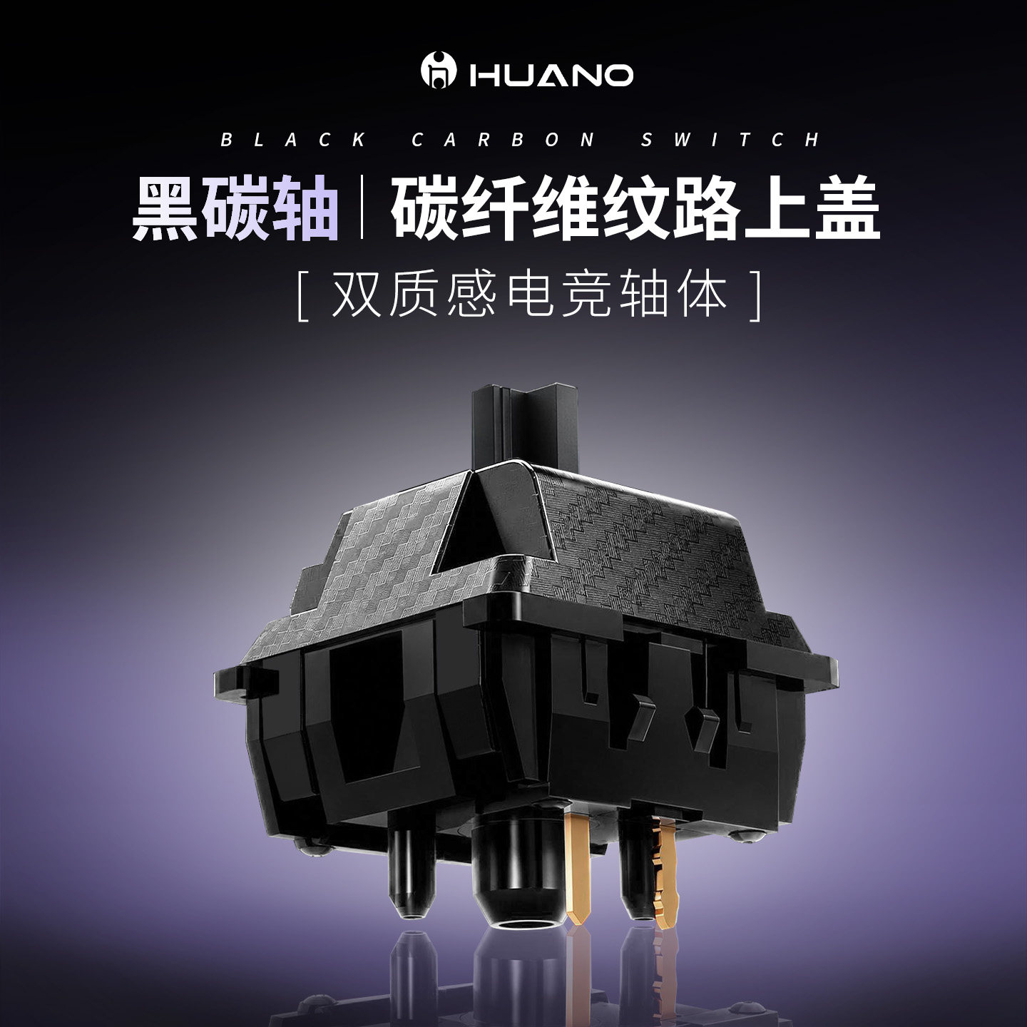 环诺黑碳轴 电竞游戏线性轴 短行程快速触发 客制化机械键盘轴体