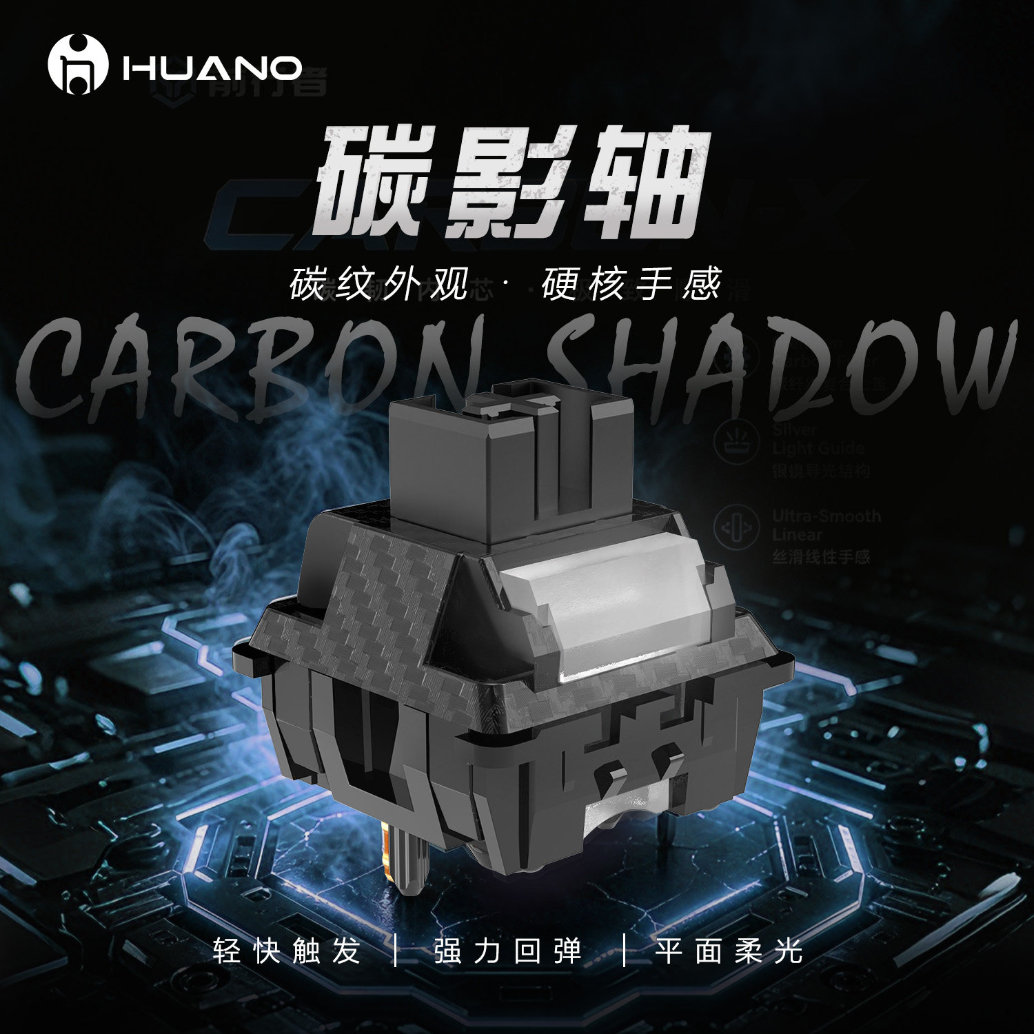 HUANO环诺碳影轴机械键盘轴体游戏电竞碳纹外观硬核手感