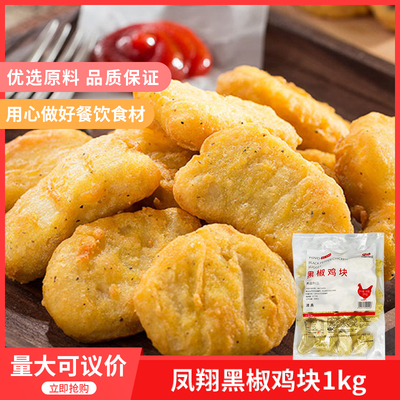 黑椒鸡块1kg凤翔黄金鸡块冷冻半成品油炸小吃食品炸鸡鸡排