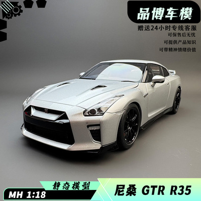 MH 1:18 尼桑 GT-R(R35) Track Edition NISMO 2020合金汽车模型