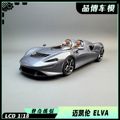 LCD 1:18 迈凯伦 McLaren ELVA 合金 跑车汽车 模型