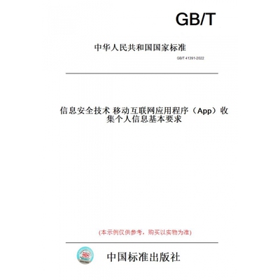 【纸版图书】GB/T41391-2022信息安全技术移动互联网应用程序（App）收集个人信息基本要求