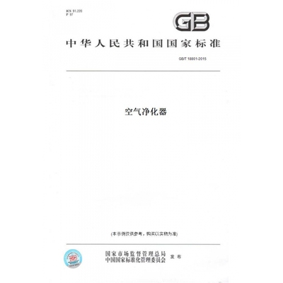 【纸版图书】GB/T18801-2015空气净化器
