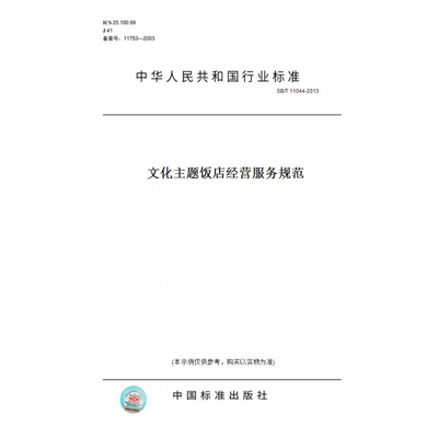 【纸版图书】SB/T11044-2013文化主题饭店经营服务规范