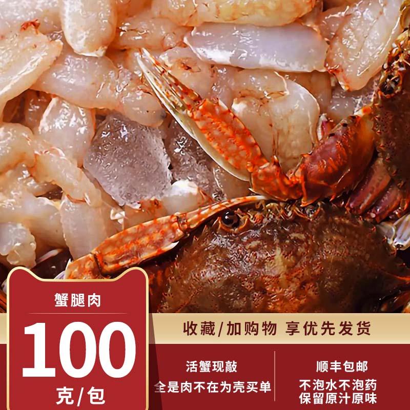 蟹腿肉新鲜冷冻 东山岛梭子蟹现剥蟹脚肉蟹爪肉海鲜生鲜火锅食材