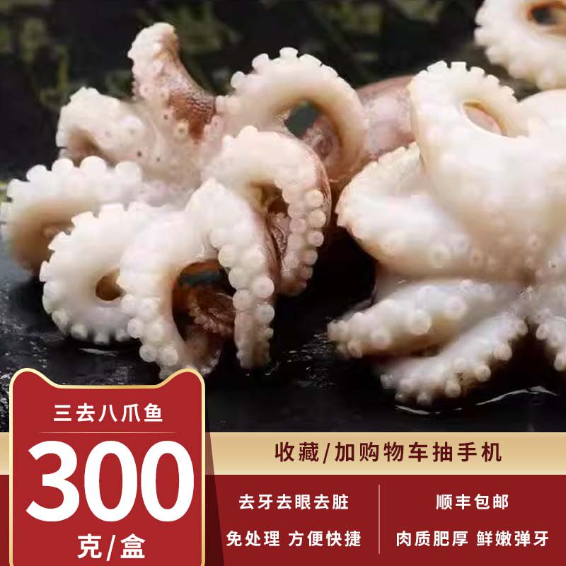 东山岛三去翻花小八爪鱼冷冻海鲜水产大爆头迷你八抓鱼小章鱼