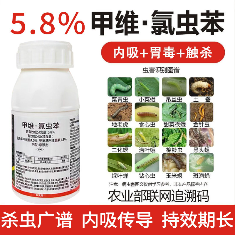 甲维氯虫苯杀虫药菜青虫钻心虫食心吊丝虫果树蔬菜水稻玉米杀虫剂