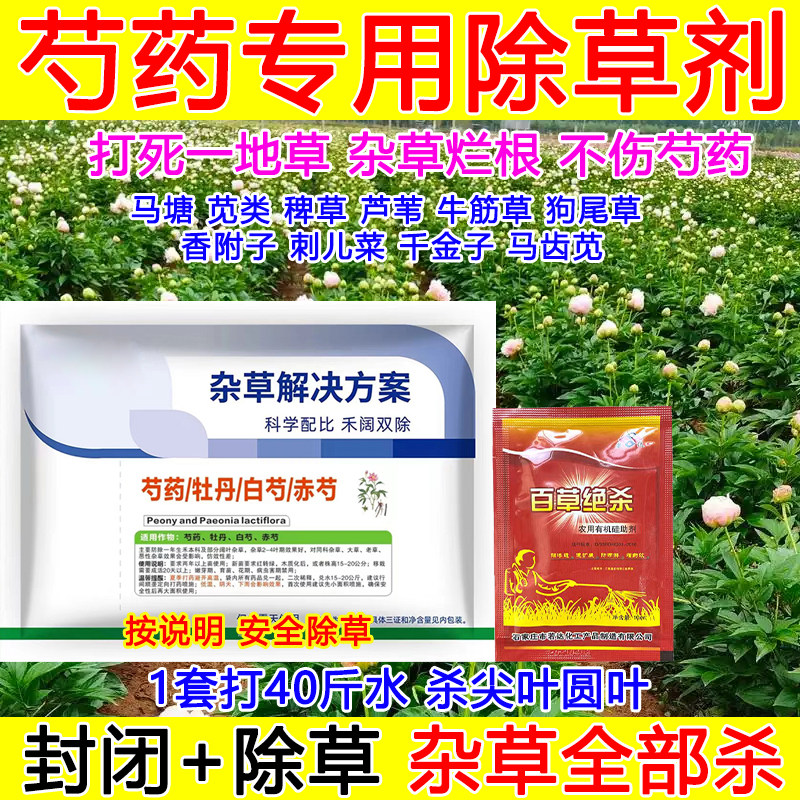芍药专用除草剂芍药除草剂禾阔双除芍药苗后除草剂烂根狗尾草马塘