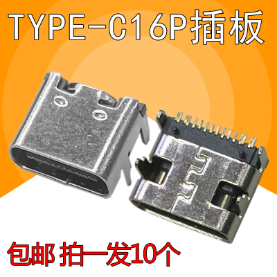 一件10个type-c16p四脚插板母座