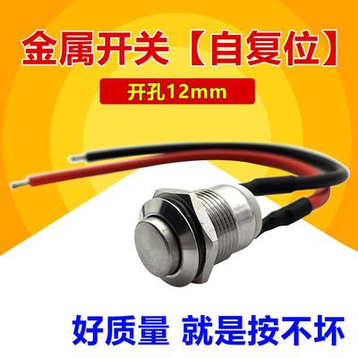 开孔12mm无档位按钮喇叭开关金属材质防水耐用松手自复位按键开关