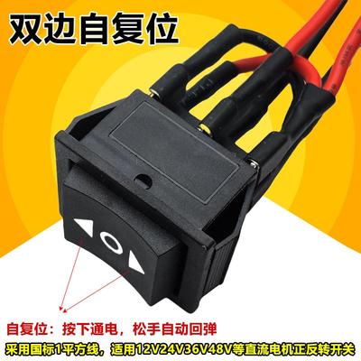 12V24V36V48V直流电压电机正反转开关线双箭头自复位升降6脚3档
