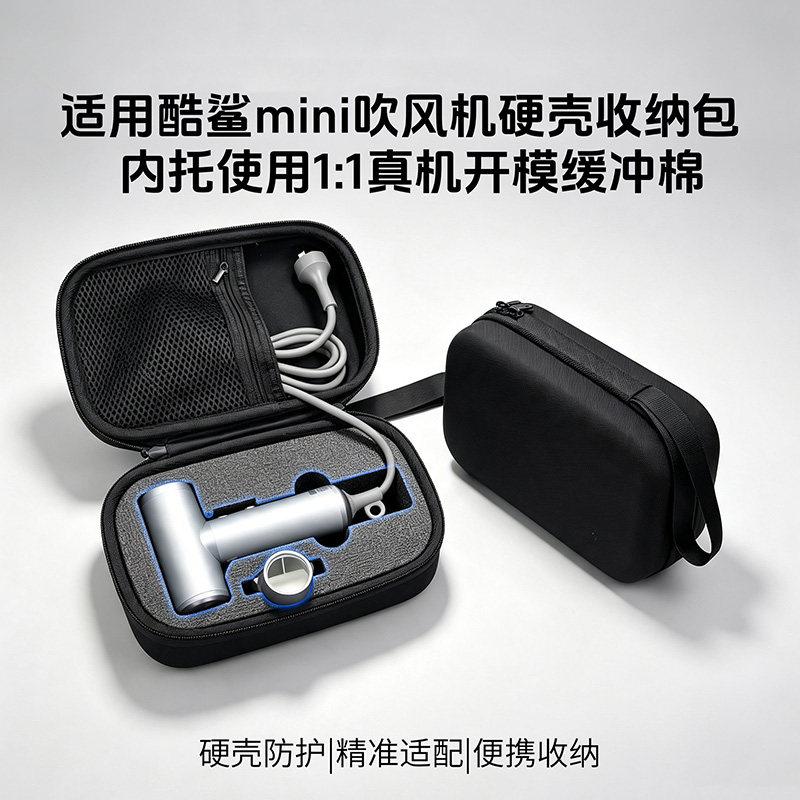 适用于酷鲨2026新款超迷你强力吹风机硬壳收纳包防摔抗压酷鲨mini吹风机便携包数码盒数据线充电宝耳机线收纳