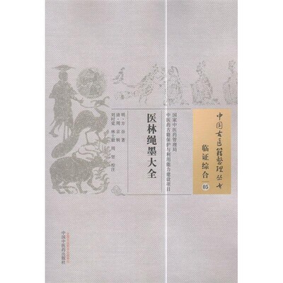 正版包邮医林绳墨大全·中国古医籍整理丛书(明)方谷　著,(清)周京　辑,刘时觉　等校注中国中医药出版社9787513221320