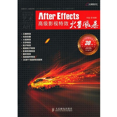 正版包邮After Effects高级影视特效火星风暴毕盈　编著人民邮电出版社9787115273222