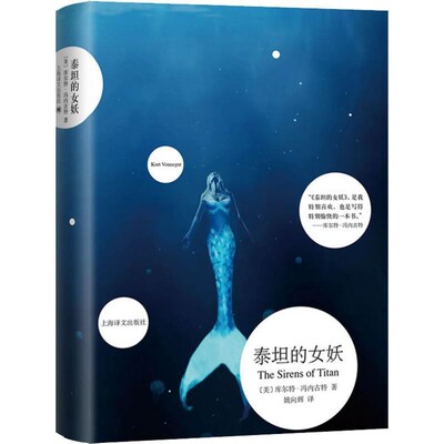 正版包邮泰坦的女妖(美)库尔特·冯内古特(Kurt Vonnegut)上海译文出版社9787532778898