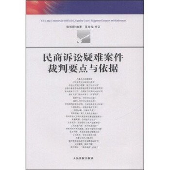 正版包邮民商诉讼疑难案件裁判要点与依据陈枝辉,吴庆宝 著人民法院出版社9787802177314