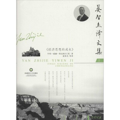 正版包邮经济思想的成长(美)亨利·威廉·斯皮格尔(Henry William Spiegel) 著,晏智杰 等 译西南财经大学出版社9787550433250