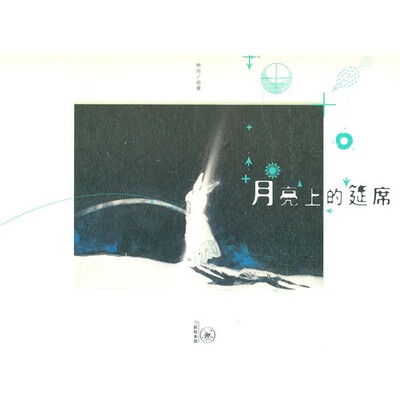 正版包邮月亮上的筵席熊亮　著,熊亮　绘生活·读书·新知三联书店9787108041180