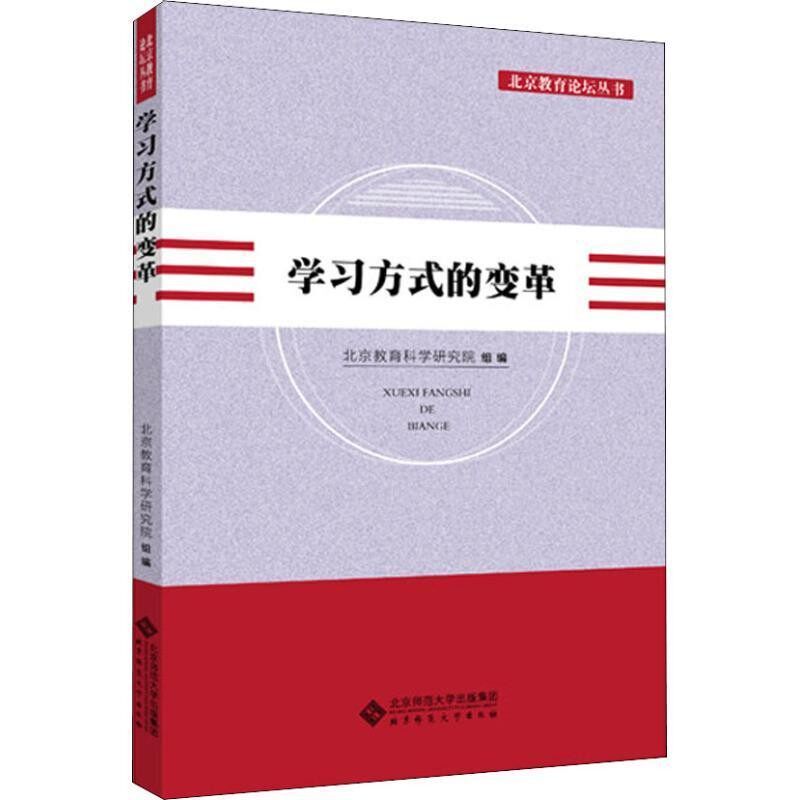 正版包邮学习方式的变革北京教育科学研究院北京师范大学出版社9787303240166