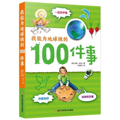正版包邮我能为地球做的100件事[德]珍妮 · 埃克 著,宋逸伦 译浙江科学技术出版社9787534170331