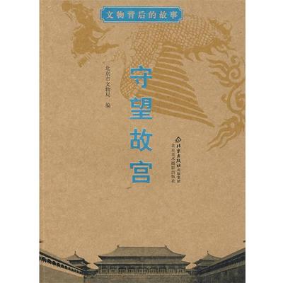 正版包邮文物背后的故事 守望故宫北京市文物局　编北京美术摄影出版社9787805013817