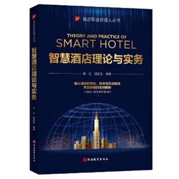正版包邮智慧酒店理论与实务郑红,颜苗苗旅游教育出版社9787563740635