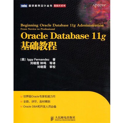 正版包邮Oracle Database 11g基础教程(美)费尔南德斯　著,刘晓霞,钟鸣　等译人民邮电出版社9787115230652