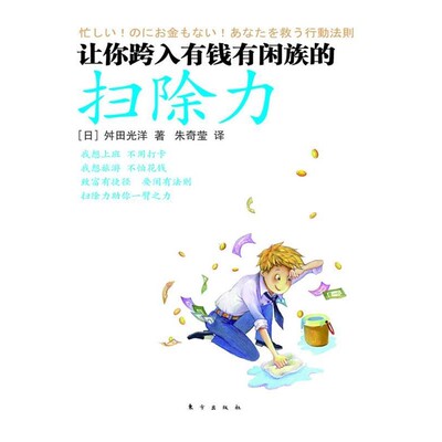 正版包邮让你跨入有钱有闲族的扫除力(日)舛田光洋　著,朱奇莹　译东方出版社9787506045445