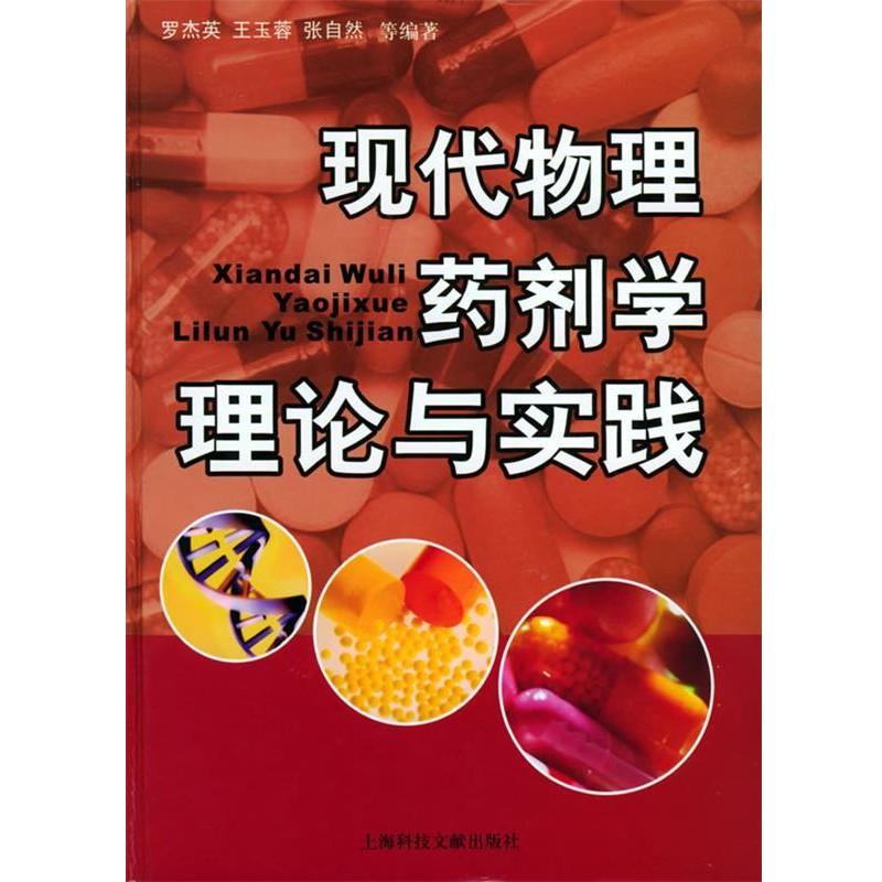 正版包邮现代物理药剂学理论与实践罗杰英 等编著上海科学技术文献出版社9787543925229