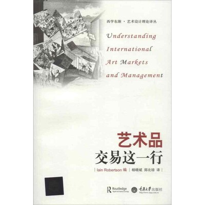 正版包邮艺术品交易这一行[美] 洛贝尔森（Iain Robertson） 编, 杨晓斌,郑北重庆大学出版社9787562461753