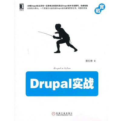 正版包邮Drupal实战葛红儒机械工业出版社9787111429999