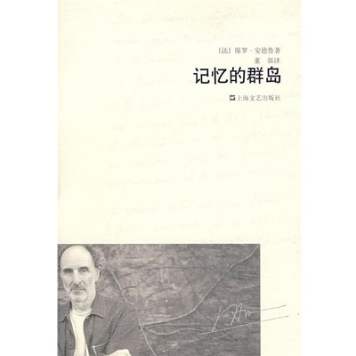 正版包邮记忆的群岛保罗·安德鲁　著,董强　译上海文艺出版社9787532132898