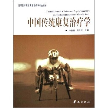 正版包邮高等医学院校康复治疗学专业教材：中国传统康复治疗学许健鹏,高文柱,许健鹏,高文柱华夏出版社9787508037196
