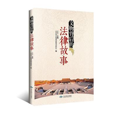 正版包邮文物背后的法律故事北京市文物局法规处北京燕山出版社9787540241551