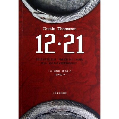 正版包邮12•21达斯汀·托马森 (Dustin Thomason)人民文学出版社9787020095018