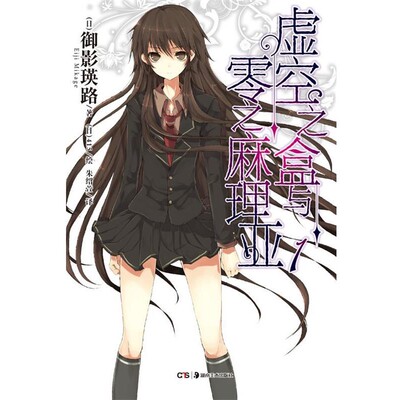 正版包邮虚空之盒与零之麻理亚 1（日）御影瑛路　著,（日）415　绘,朱绍萱　译湖南美术出版社9787535657091
