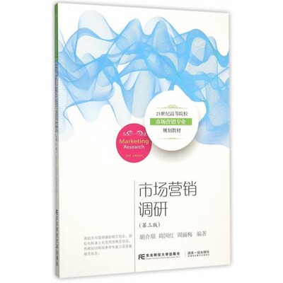 正版包邮市场营销调研胡介埙,周国红,周丽梅 著东北财经大学出版社9787565420955
