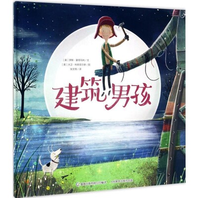 正版包邮建筑男孩(英)罗斯·蒙哥马利(Ross Montgomery) 文,童趣出版有限公司 编译人民邮电出版社9787115449399