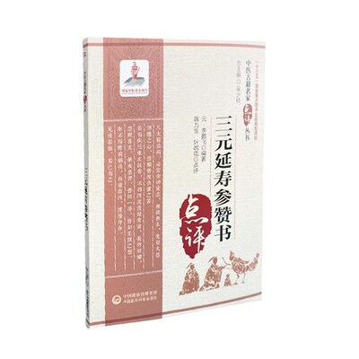 正版包邮三元延寿参赞书蒋力生中国医药科技出版社9787521422177